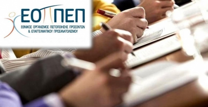 Σημαντική Ενημέρωση από τον ΕΟΠΠΕΠ: Όλες οι λεπτομέρειες της Α΄ φάσης ...