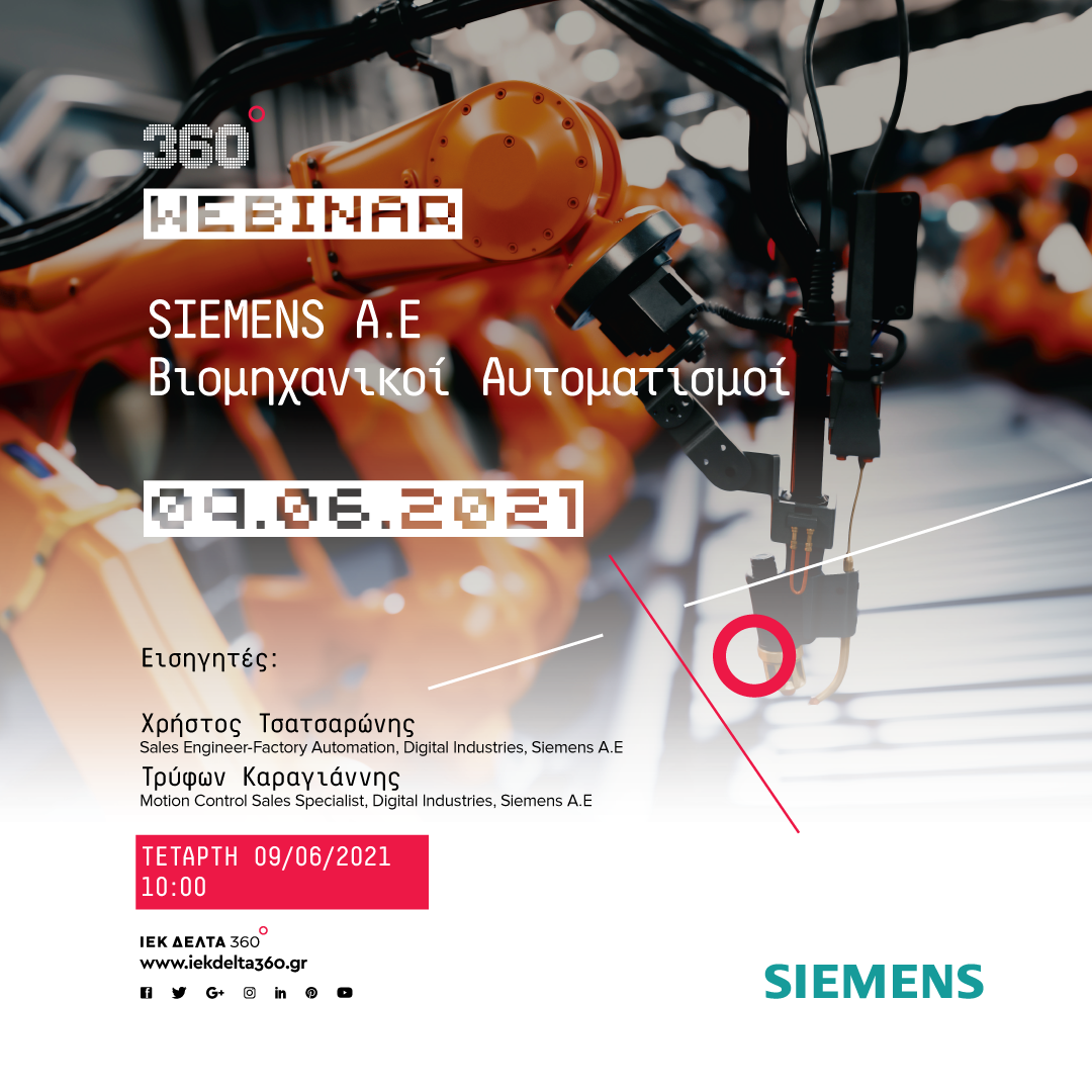 360 Free Webinar : SIEMENS AE - Βιομηχανικοί Αυτοματισμοί