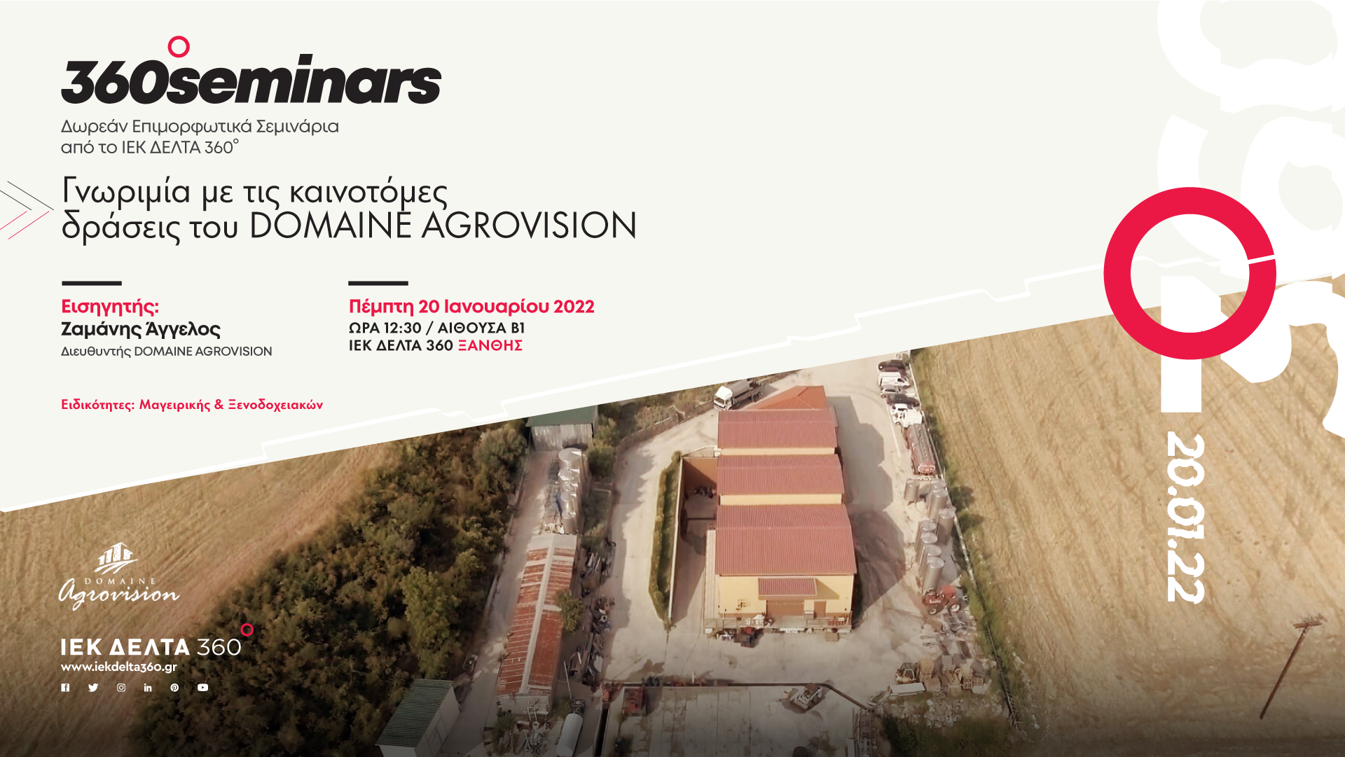 360 Seminar: Γνωριμία με τις καινοτόμες δράσεις του Domaine Agrovision
